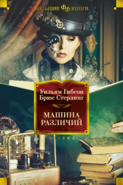 Машина различий | | книга