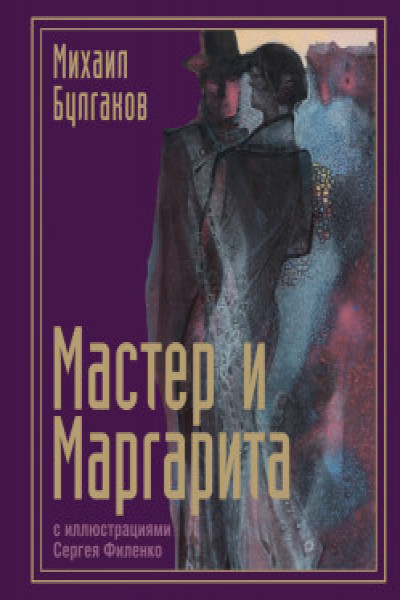 Мастер и Маргарита | | книга
