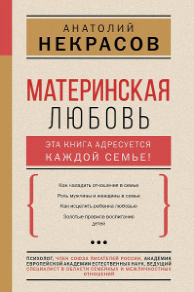 Материнская любовь | | книга