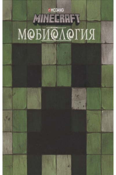 Мобиология. Minecraft. | | книга