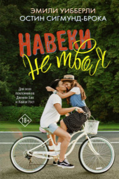 Навеки не твоя | | книга