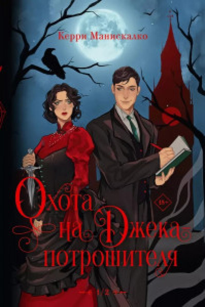 Охота на Джека-потрошителя. Охота на князя Дракулу | | книга