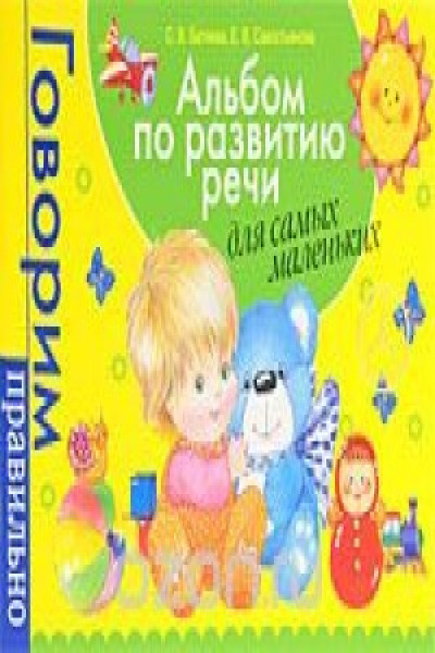 Альбом по развитию речи для самых маленьких | Батяева С. Carte