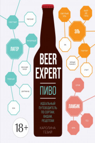 Beer Expert: Пиво. Идеальный путеводитель по сортам видам рецептам | Carte