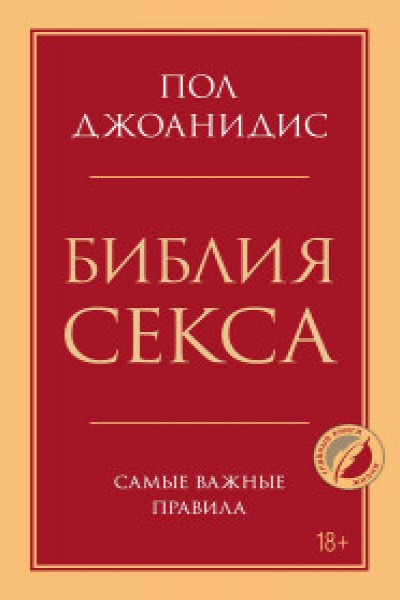 Библия секса. Самые важные правила | | книга