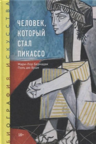 Биография искусства. Человек который стал Пикассо | | книга