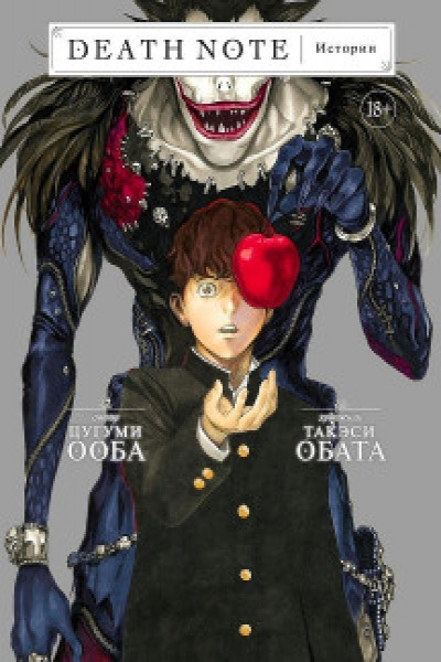 Death Note. Истории | Carte