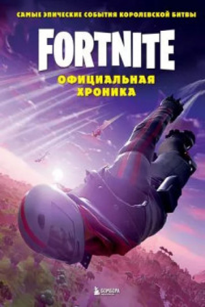 Fortnite. Официальная хроника. Самые эпические события королевской ...