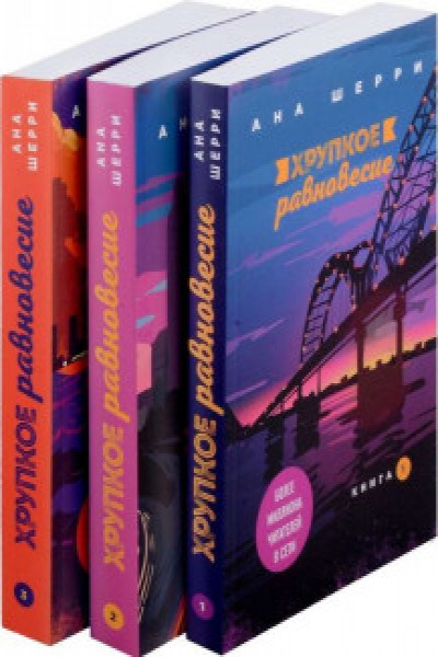 Хрупкое равновесие.Комплект из трех книг | | книга