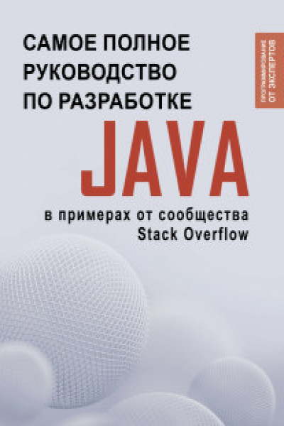 Java. Самое полное руководство по разработке в примерах от сообщества Stack Overflow | Carte