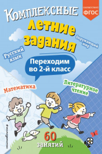 Комплексные летние задания. Переходим во 2-й класс | | книга