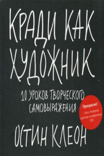 Кради как художник.10 уроков творческого самовыражения | Carte