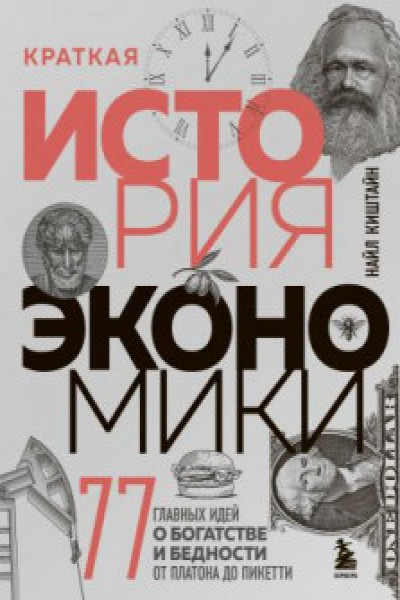Краткая история экономики. 77 главных идей о богатстве и бедности от ...