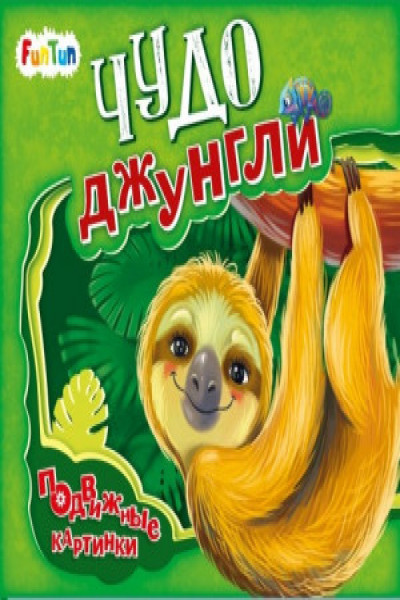 Подвижные картинки: Чудо-джунгли | | книга