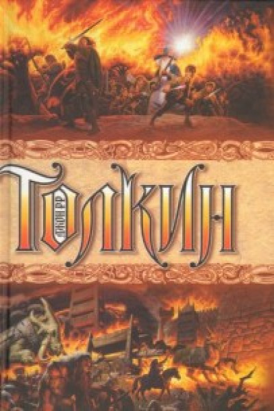 Полная история Средиземья | Толкин Дж. | книга