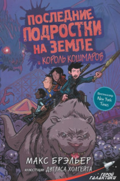 Последние подростки на Земле и Король кошмаров | | книга