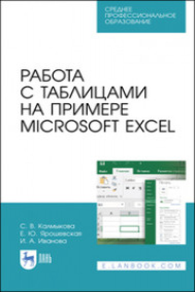 Работа с таблицами на примере Microsoft Excel | Carte