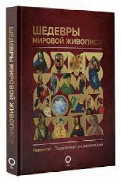 Шедевры мировой живописи | | книга