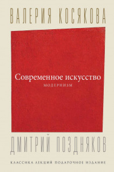 Современное искусство. Модернизм | | книга