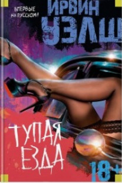 Тупая езда | Уэлш И. | книга