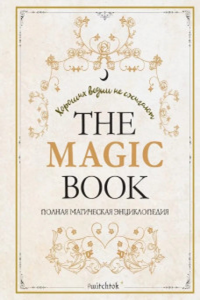 The Magic Book. Полная магическая энциклопедия | Carte