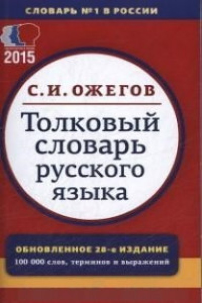 Толковый словарь русского языка: 100 000 слов терминов и ...