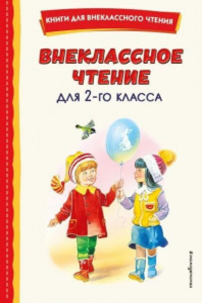 Внеклассное чтение для 2-го класса | | книга