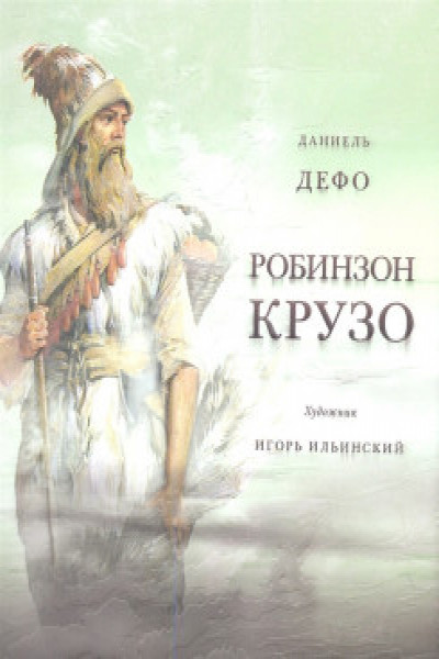 Жизнь и удивительные приключения морехода Робинзона Крузо | | книга