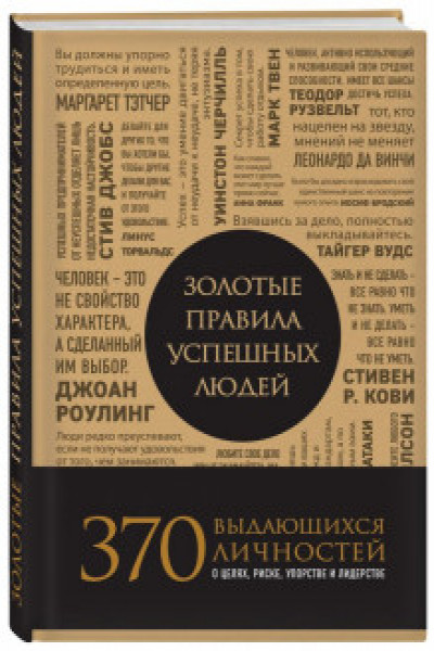 Золотые правила успешных людей | | книга